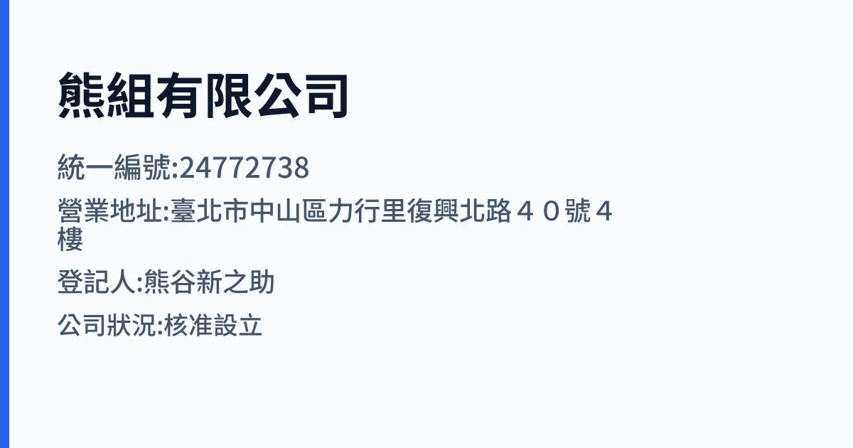 熊組有限公司 - 統編 24772738(臺北市) 公司登記資料與營業項目詳細圖表