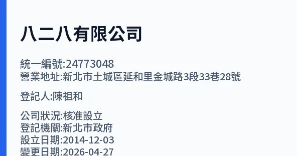 八二八有限公司的照片-統編 24773048(新北市) 公司登記資料與營業項目詳細圖表