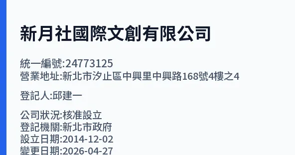 新月社國際文創有限公司的照片-統編 24773125(新北市) 公司登記資料與營業項目詳細圖表