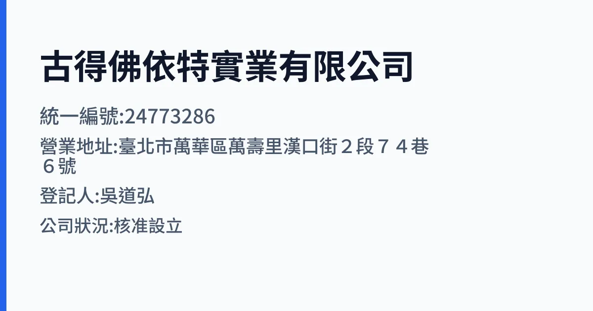 古得佛依特實業有限公司 - 統編 24773286(臺北市) 公司登記資料與營業項目詳細圖表