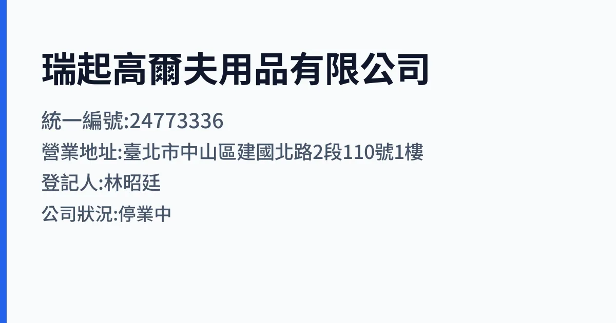 瑞起高爾夫用品有限公司 - 統編 24773336(臺北市) 公司登記資料與營業項目詳細圖表