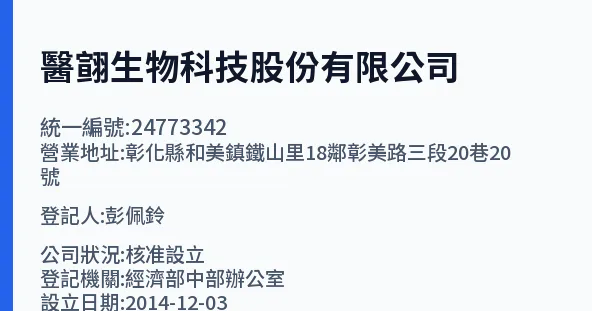 醫翧生物科技股份有限公司的照片-統編 24773342(彰化縣) 公司登記資料與營業項目詳細圖表
