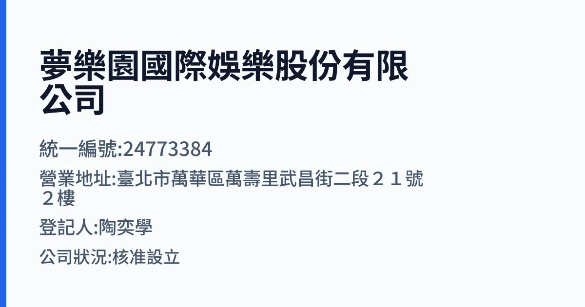 夢樂園國際娛樂股份有限公司 - 統編 24773384(臺北市) 公司登記資料與營業項目詳細圖表