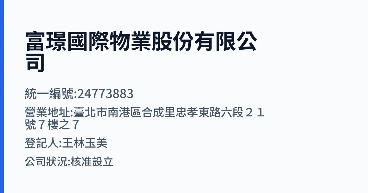 富璟國際物業股份有限公司 - 統編 24773883(臺北市) 公司登記資料與營業項目詳細圖表