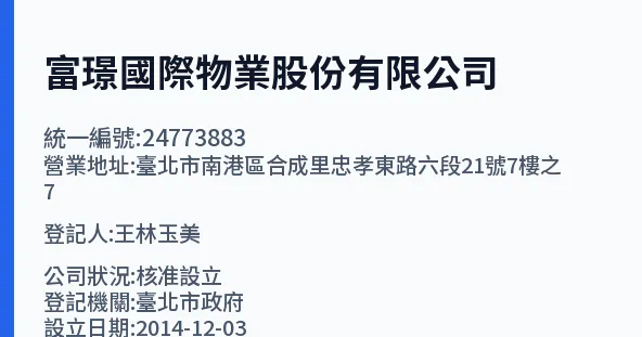 富璟國際物業股份有限公司的照片-統編 24773883(臺北市) 公司登記資料與營業項目詳細圖表