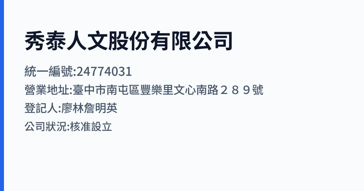秀泰人文股份有限公司 - 統編 24774031(臺中市) 公司登記資料與營業項目詳細圖表