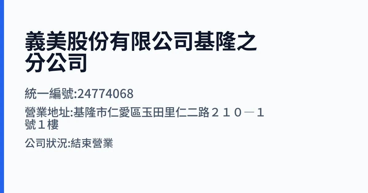 義美股份有限公司基隆之分公司 - 統編 24774068(基隆市) 公司登記資料與營業項目詳細圖表