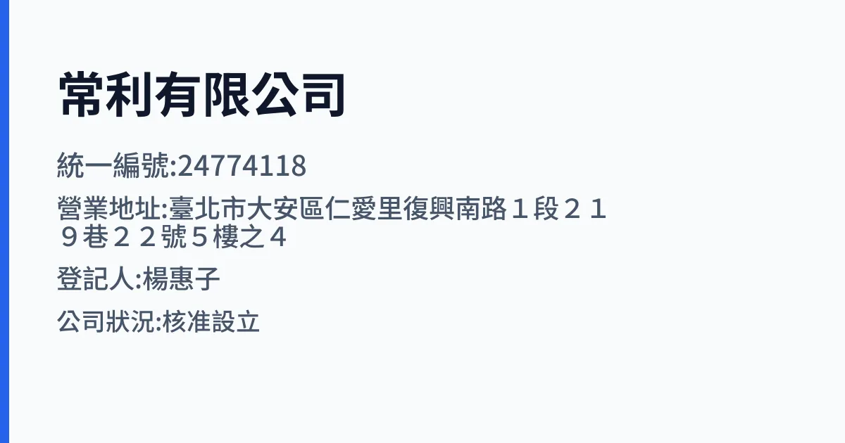 常利有限公司 - 統編 24774118(臺北市) 公司登記資料與營業項目詳細圖表