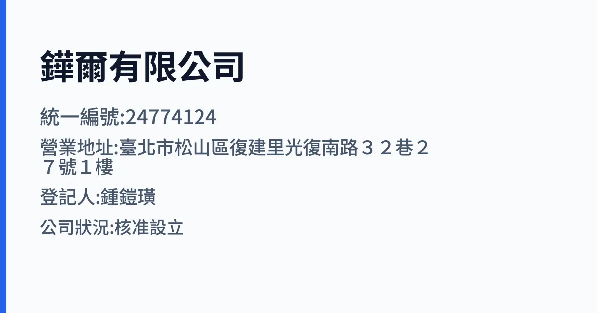 鏵爾有限公司 - 統編 24774124(臺北市) 公司登記資料與營業項目詳細圖表