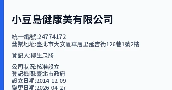 小豆島健康美有限公司的照片-統編 24774172(臺北市) 公司登記資料與營業項目詳細圖表