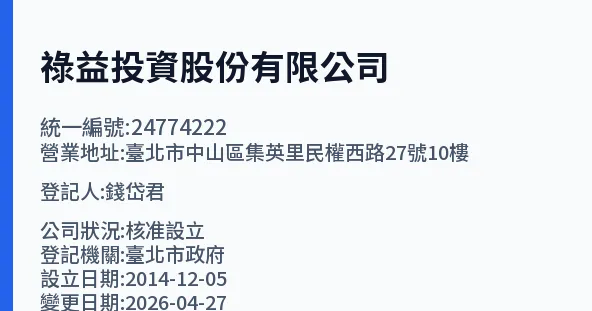 祿益投資股份有限公司的照片-統編 24774222(臺北市) 公司登記資料與營業項目詳細圖表
