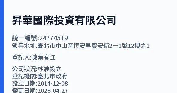 昇華國際投資有限公司的照片-統編 24774519(臺北市) 公司登記資料與營業項目詳細圖表