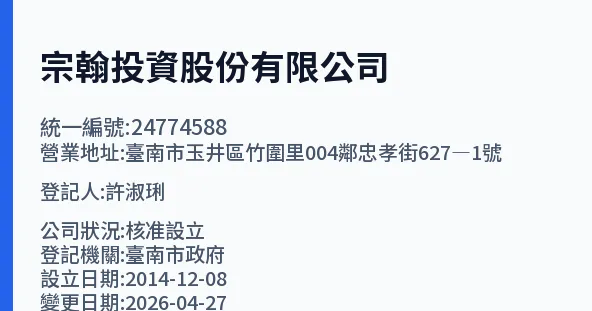 宗翰投資股份有限公司的照片-統編 24774588(臺南市) 公司登記資料與營業項目詳細圖表