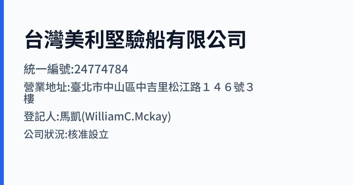台灣美利堅驗船有限公司 - 統編 24774784(臺北市) 公司登記資料與營業項目詳細圖表
