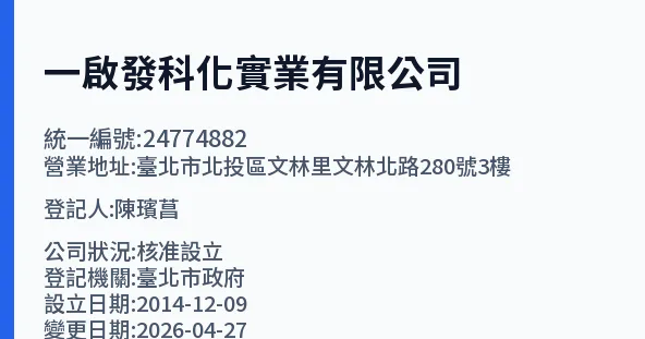 一啟發科化實業有限公司的照片-統編 24774882(臺北市) 公司登記資料與營業項目詳細圖表