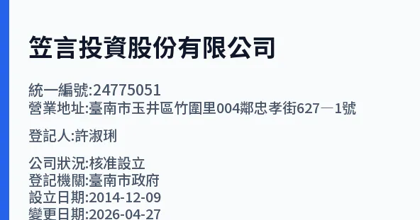 笠言投資股份有限公司的照片-統編 24775051(臺南市) 公司登記資料與營業項目詳細圖表