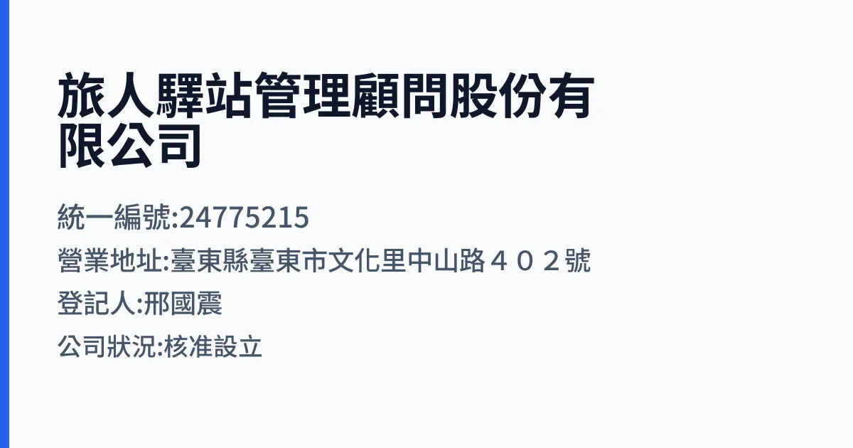 旅人驛站管理顧問股份有限公司 - 統編 24775215(臺東縣) 公司登記資料與營業項目詳細圖表