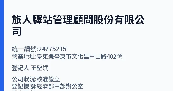 旅人驛站管理顧問股份有限公司的照片-統編 24775215(臺東縣) 公司登記資料與營業項目詳細圖表