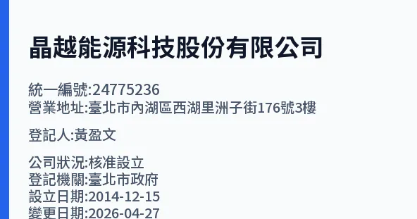 晶越能源科技股份有限公司的照片-統編 24775236(臺北市) 公司登記資料與營業項目詳細圖表