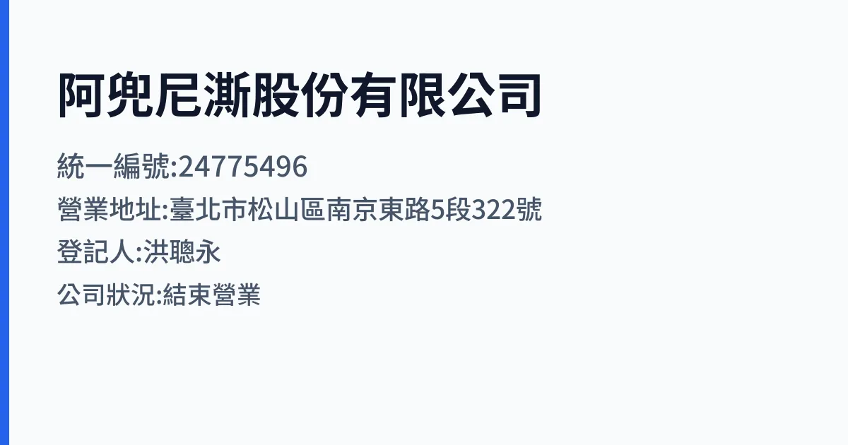 阿兜尼澌股份有限公司 - 統編 24775496(臺北市) 公司登記資料與營業項目詳細圖表