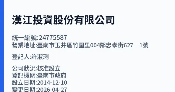 漢江投資股份有限公司的照片-統編 24775587(臺南市) 公司登記資料與營業項目詳細圖表