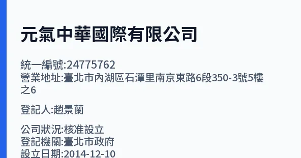 元氣中華國際有限公司的照片-統編 24775762(臺北市) 公司登記資料與營業項目詳細圖表