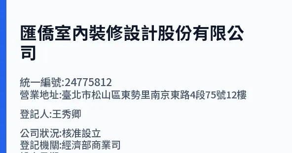 匯僑室內裝修設計股份有限公司的照片-統編 24775812(臺北市) 公司登記資料與營業項目詳細圖表