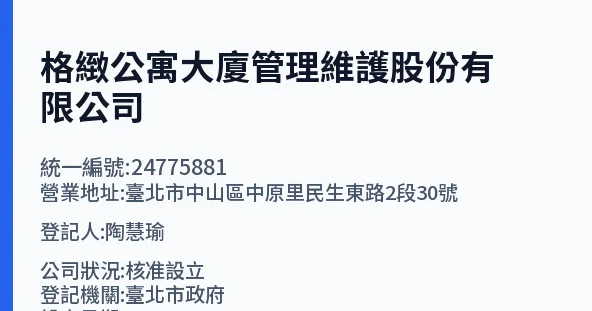 格緻公寓大廈管理維護股份有限公司的照片-統編 24775881(臺北市) 公司登記資料與營業項目詳細圖表