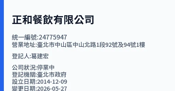 正和餐飲有限公司的照片-統編 24775947(臺北市) 公司登記資料與營業項目詳細圖表