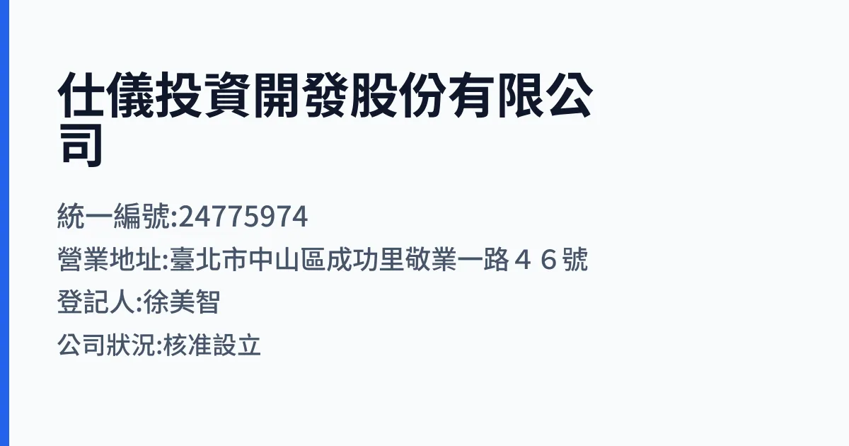 仕儀投資開發股份有限公司 - 統編 24775974(臺北市) 公司登記資料與營業項目詳細圖表