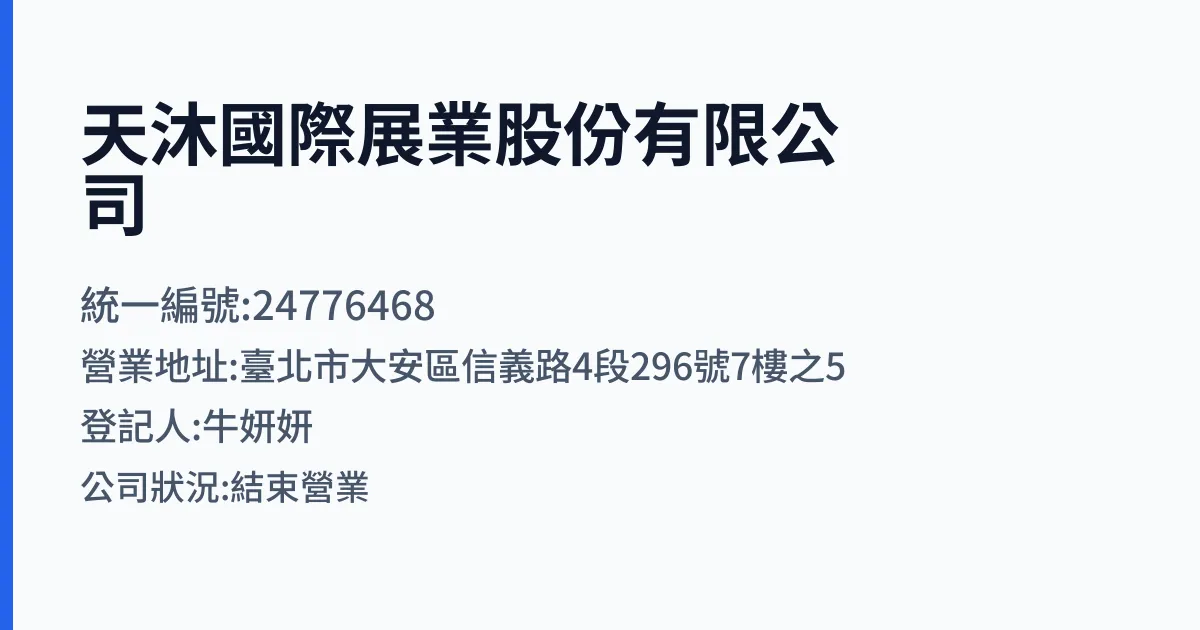 天沐國際展業股份有限公司 - 統編 24776468(臺北市) 公司登記資料與營業項目詳細圖表