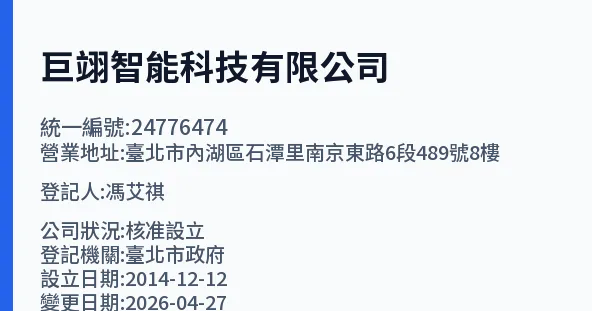 巨翊智能科技有限公司的照片-統編 24776474(臺北市) 公司登記資料與營業項目詳細圖表