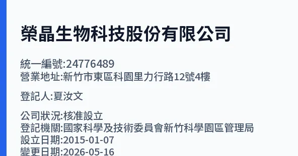 榮晶生物科技股份有限公司的照片-統編 24776489(新竹市) 公司登記資料與營業項目詳細圖表