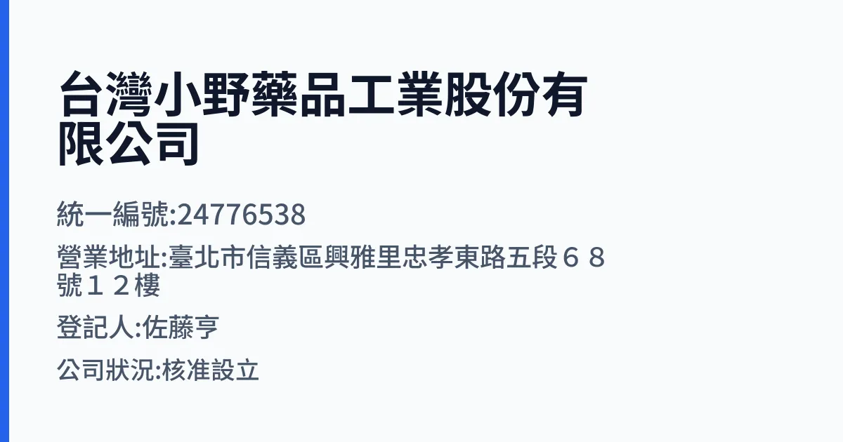 台灣小野藥品工業股份有限公司 - 統編 24776538(臺北市) 公司登記資料與營業項目詳細圖表