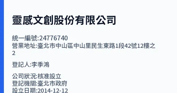 靈感文創股份有限公司的照片-統編 24776740(臺北市) 公司登記資料與營業項目詳細圖表