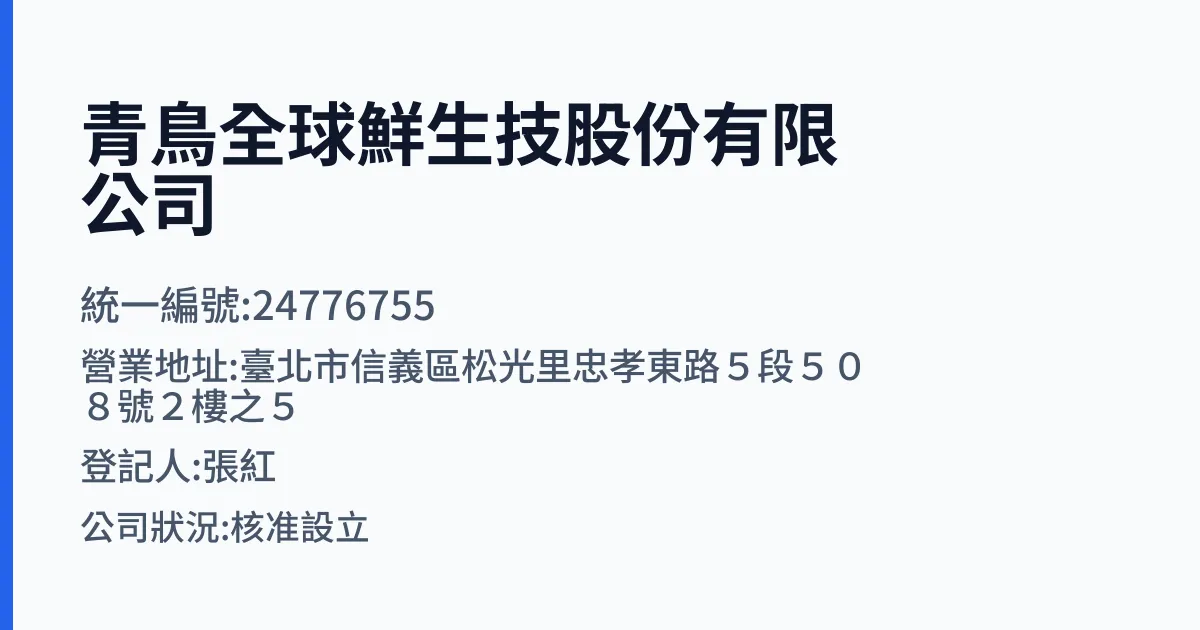 青鳥全球鮮生技股份有限公司 - 統編 24776755(臺北市) 公司登記資料與營業項目詳細圖表