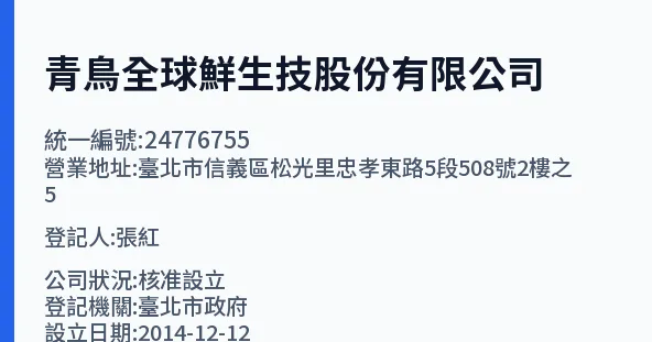 青鳥全球鮮生技股份有限公司的照片-統編 24776755(臺北市) 公司登記資料與營業項目詳細圖表