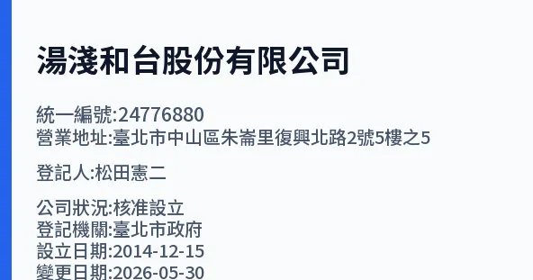 湯淺和台股份有限公司的照片-統編 24776880(臺北市) 公司登記資料與營業項目詳細圖表