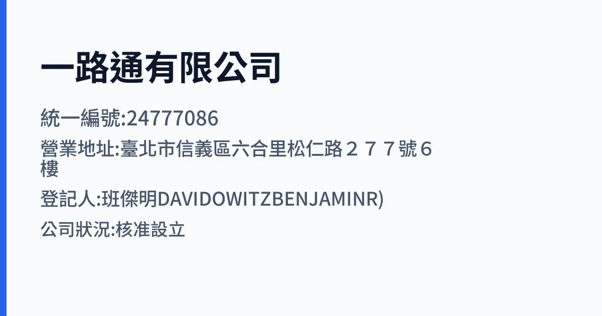 一路通有限公司 - 統編 24777086(臺北市) 公司登記資料與營業項目詳細圖表