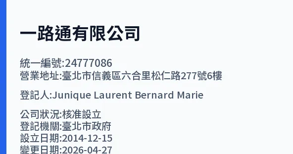 一路通有限公司的照片-統編 24777086(臺北市) 公司登記資料與營業項目詳細圖表