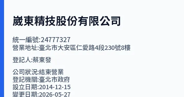 崴東精技股份有限公司的照片-統編 24777327(臺北市) 公司登記資料與營業項目詳細圖表