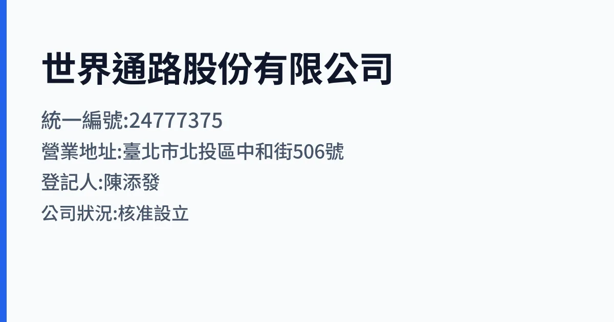 世界通路股份有限公司 - 統編 24777375(臺北市) 公司登記資料與營業項目詳細圖表