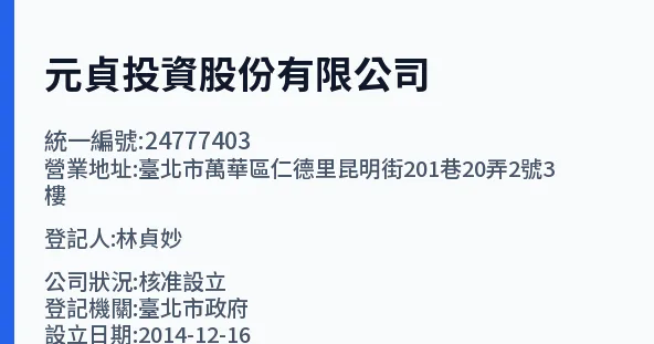 元貞投資股份有限公司的照片-統編 24777403(臺北市) 公司登記資料與營業項目詳細圖表