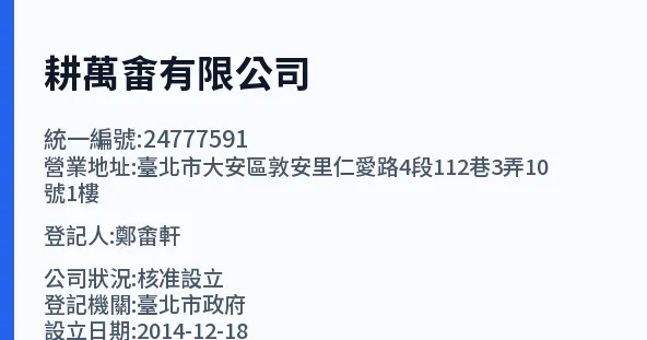 耕萬畬有限公司的照片-統編 24777591(臺北市) 公司登記資料與營業項目詳細圖表