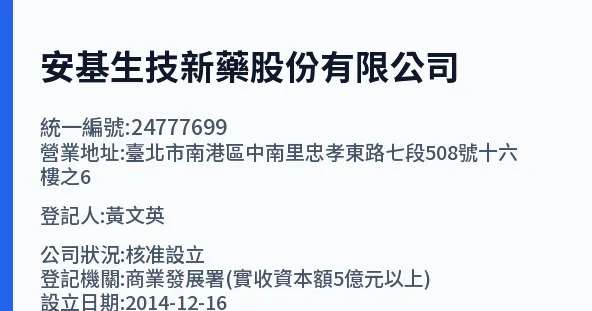安基生技新藥股份有限公司的照片-統編 24777699(臺北市) 公司登記資料與營業項目詳細圖表