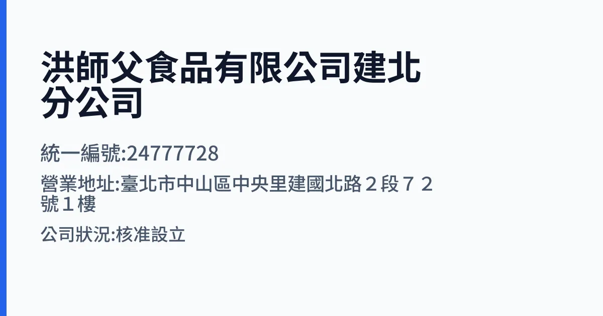 洪師父食品有限公司建北分公司 - 統編 24777728(臺北市) 公司登記資料與營業項目詳細圖表