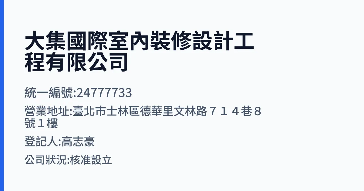 大集國際室內裝修設計工程有限公司 - 統編 24777733(臺北市) 公司登記資料與營業項目詳細圖表