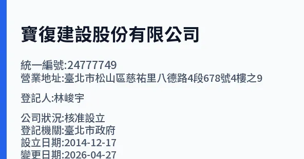 寶復建設股份有限公司的照片-統編 24777749(臺北市) 公司登記資料與營業項目詳細圖表
