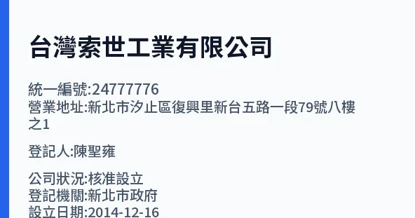 台灣索世工業有限公司的照片-統編 24777776(新北市) 公司登記資料與營業項目詳細圖表