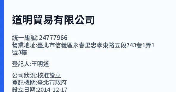 道明貿易有限公司的照片-統編 24777966(臺北市) 公司登記資料與營業項目詳細圖表